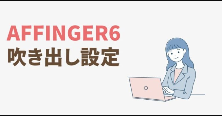 【超簡単】AFFINGER6のふきだし設定はこれだけ！ | ハカログ