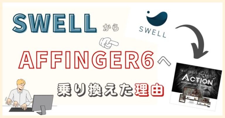 SWELLからAFFINGER6へ移行した理由！なぜAFFINGER6なのか。 - HAKA BLOG